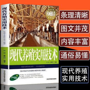 现代养殖实用技术常见病诊治与防控科学饲料配制饲养管理书籍高效养羊兔肉牛养鸡鸭鹅养猪技术大全产后护理鸡