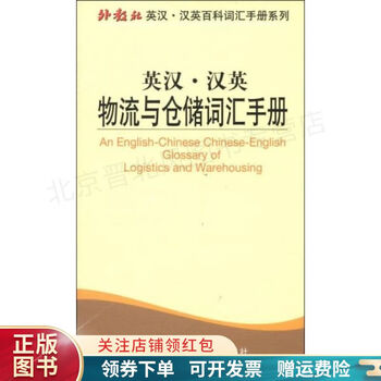 外教社英汉·汉英百科词汇手册系列：英汉·汉英物流与仓储词汇手册 梁泉胜