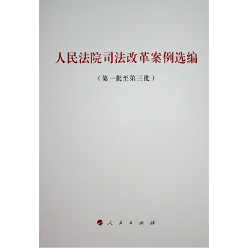 人民法院司法改革案例选编(第1批至第3批)