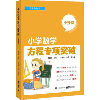 小学数学方程专项突破(小升初)/海淀名师系列
