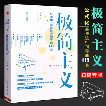 正版钢琴谱 极简主义公式化简谱流行钢琴曲115首 双手钢琴书流行歌曲大全 初学者钢琴入门自学乐谱大全
