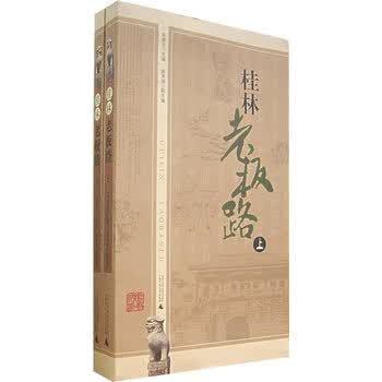 保证正版 桂林老板路(上下册) 朱盟芳 广西师范大学出版社 9787563362721