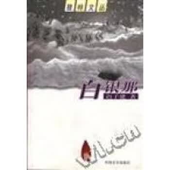 白银那 迟子建 迟子建