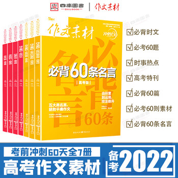 备考2022新高考作文素材文化思辨高考考前冲刺高考版高中英语街语文满分作文书热考时事政治热点时文英语 新高考备考冲刺素材 作文素材必背时文