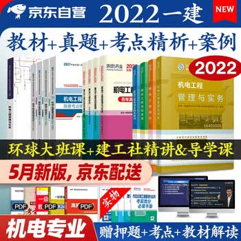一级建造师2022教材 一建教材+考点精析+环球网校历年真题试卷+案例一本通  机电工程全科 套装13本中国建筑工业出版社正版含2021年考试真题试卷