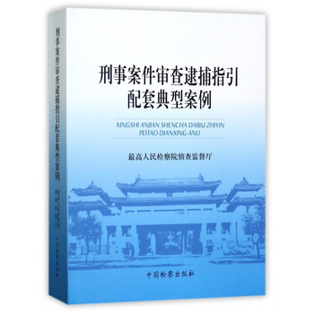 刑事案件审查逮捕指引配套典型案例