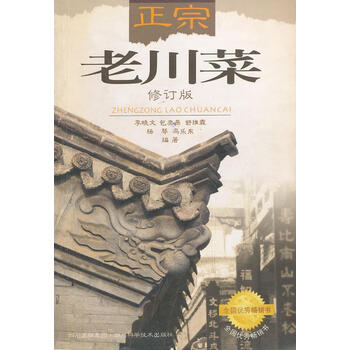 正宗老川菜 李晓文　等编著【正版书】