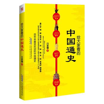 给大家看的中国通史【正版图书 放心购买】