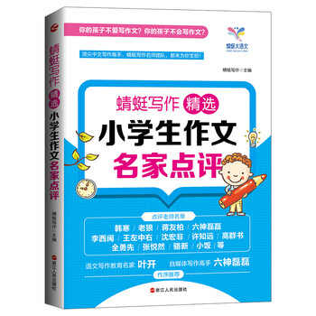 蜻蜓写作：精选小学生作文名家点评