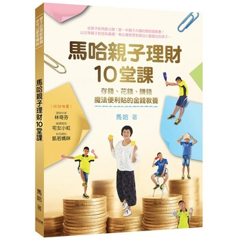 台版 马哈子理财10堂课 存钱花钱赚钱魔法便利贴的金钱教养10个观念82张图卡20