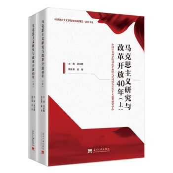 马克思主义研究与改革开放40年(上下册）