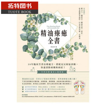 预售 精油疗愈全书 20年临床芳香治疗处方 搭配足反射区诊断 快速消除病机和病症 台版原版 卓芷聿 大树林