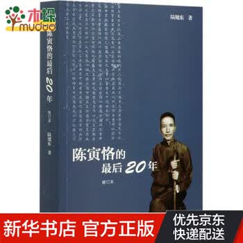 陈寅恪的最后二十年 修订本