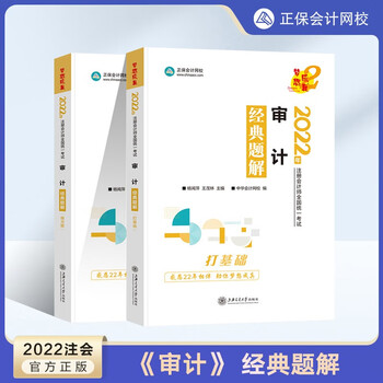 【】正保会计网校2022年注册会计师考试《审计》经典题解 cpa审计注会教材辅导书精简知识
