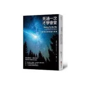 死过一次才学会爱【畅销经典版】 死过一次才学会爱【畅销经典版】