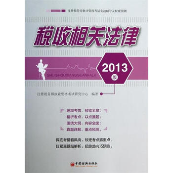 注册税务师职执业资格考试实战辅导及预测:税收相关法律 注册税务师执业资格考试研究中心 编