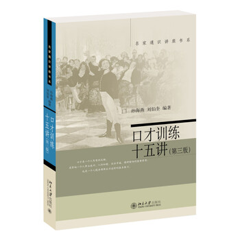 口才训练十五讲(第三版)
