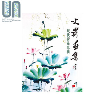 文霁画集 现代荷花专辑 港台原版 文霁 艺术家出版社 绘画