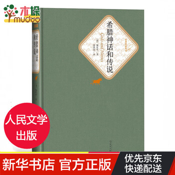 希腊神话和传说(精) 施瓦布著 楚图南译 人民文学出版社 名 译丛书 世界畅销经典名著畅销书正版