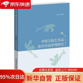 【新华书店 官方自营】中国文物艺术品拍卖市场管理研究 顾颖 商务印书馆国际有限公司 9787517608103