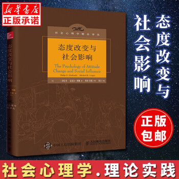 【正版包邮】态度改变与社会影响 中译本修订版 菲利普津巴多心理学影响力心理学思想政治工作者参考书社会