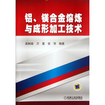 铝镁合金熔炼与成形加工技术