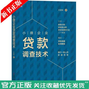小微企业贷款调查技术 王团结贷款，信贷，贷前，授信，银行，融资，尽职调查 机械工业出版社官方正版