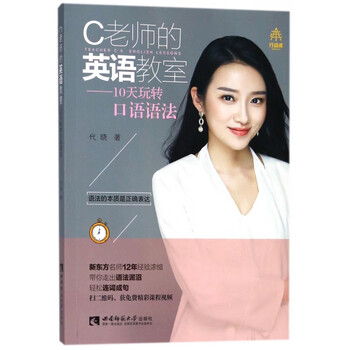 C老师的英语教室--10天玩转口语语法