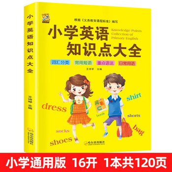 小学英语知识点大全语法单词大全汇总表句型作文示范大全词汇阅读英语单词记背学神器专项训练题新思维天天练 【1本】小学英语知识点大全