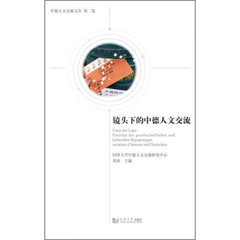 [正版新书]镜头下的中德人文交流9787560892658同济大学