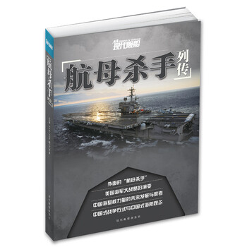 现代舰船 “航母杀手列传”（全一册）合订本总第514-526期