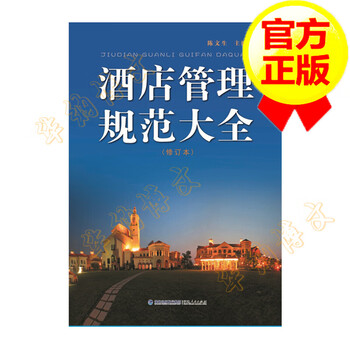 酒店管理规范大全（修订本）