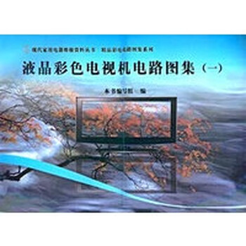 液晶彩色电视机电路图集 (一)含1CD 本书编写组 机械工业出版社
