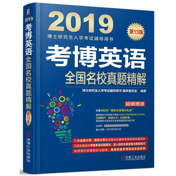 2019考博英语全国名校真题精解（连续修订1  博士研究生入学考试辅导用书委员会  机械工业出版社 