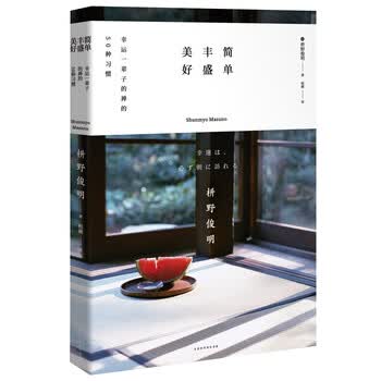 简单 丰盛 美好：幸运一辈子的禅的50种习惯