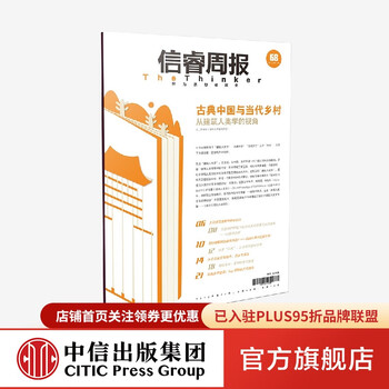 信睿周报第68期 罗德胤 等著 中信出版社图书