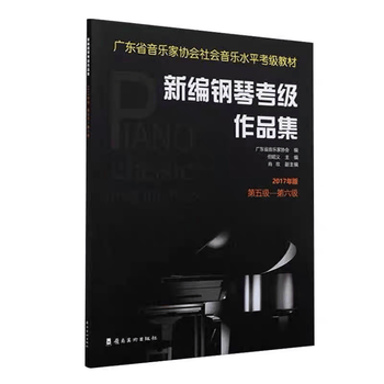 广东省新编钢琴考级作品集2017版钢琴考级1-4 5-6 7-8 9-10级 广东省钢琴考级5-6