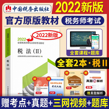 【2022新书】税务师官方教材 税法二 全国注册税务师执业资格考试用书 中国税务出版社 可搭东奥轻一会计网校