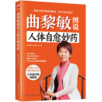 曲黎敏图说人体自愈妙药 曲黎敏说自愈