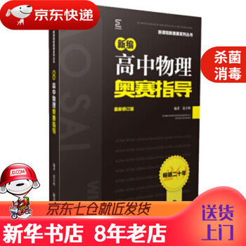 【新华书店 正版书籍】新编高中物理奥赛指导范小辉著南京师范大学出版社 正版图书绘本