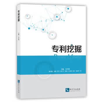 专利挖掘【新华书店，售后无忧】