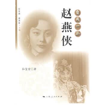 自成一派-赵燕侠 和宝堂 传记 9787208124080
