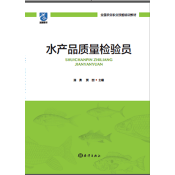 水产品质量检验员 潘勇 农业/林业 9787502795474
