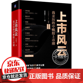 上市风云：我亲历的中概股上市潮 雷建平著 随机发送京东限量专享签名版 机械工业出版社 上市风云