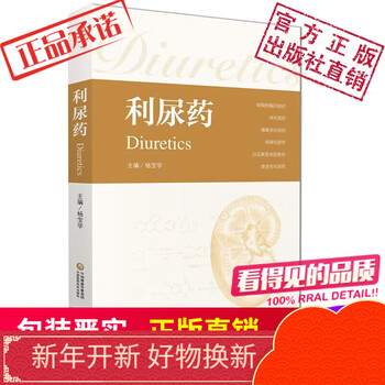 利尿药中国医药科技出版社