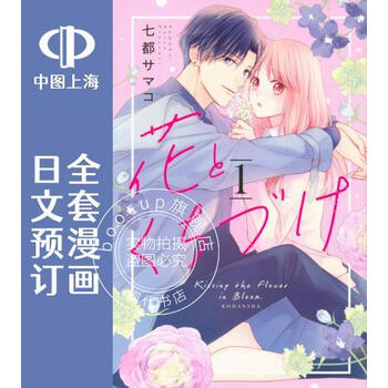预售 日文吻开一朵花 全4卷 1-4 漫画 花とくちづけ