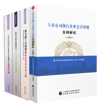 包邮2020年上市公司执行企业会计准则案例解析+新金融工具准则解析及实务应用示例+新审计报告准则解读 预售
