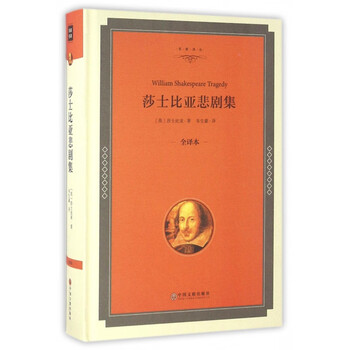 莎士比亚悲剧集(全译本)(精)/名家译丛