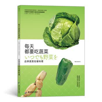 【京联正品】每天都要吃蔬菜：应季蔬菜佐餐料理橘香9787557022921