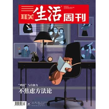 【三联生活周刊】2020年第43期1110 不焦虑方法论 “鸡娃”与自驱力